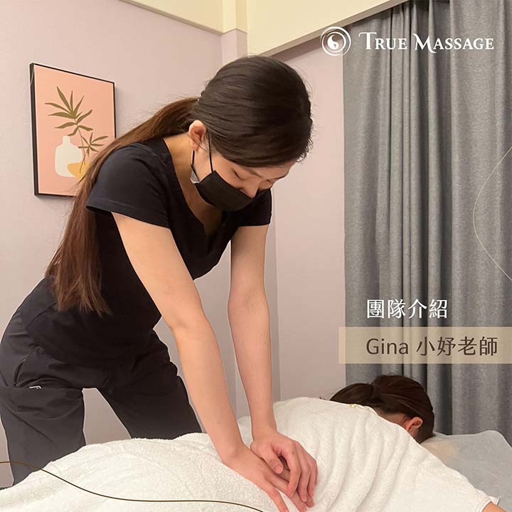 客戶按摩實評-Gina-小妤老師 - True Massage | 台北最用心的按摩